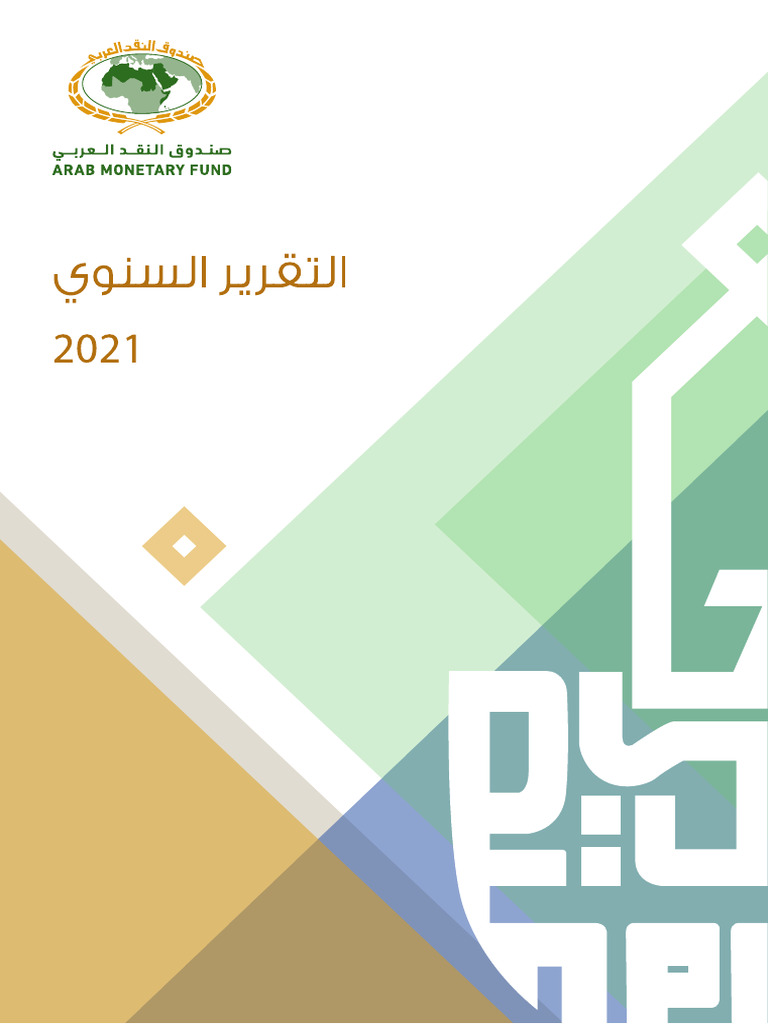 AMF - Annual Report 2021 Arabic | PDF