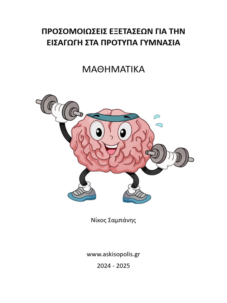 60 - 26832η ΠΡΟΣΟΜΟΙΩΣΗ ΠΡΟΤΥΠΑ ΓΥΜΝΑΣΙΑ 2025 ΛΥΣΕΙΣ | PDF