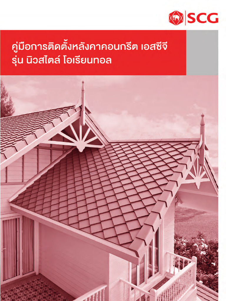 คู่มือติดตั้งหลังคากระเบื้องหางว่าว โอเรียนทอล - SCG | PDF