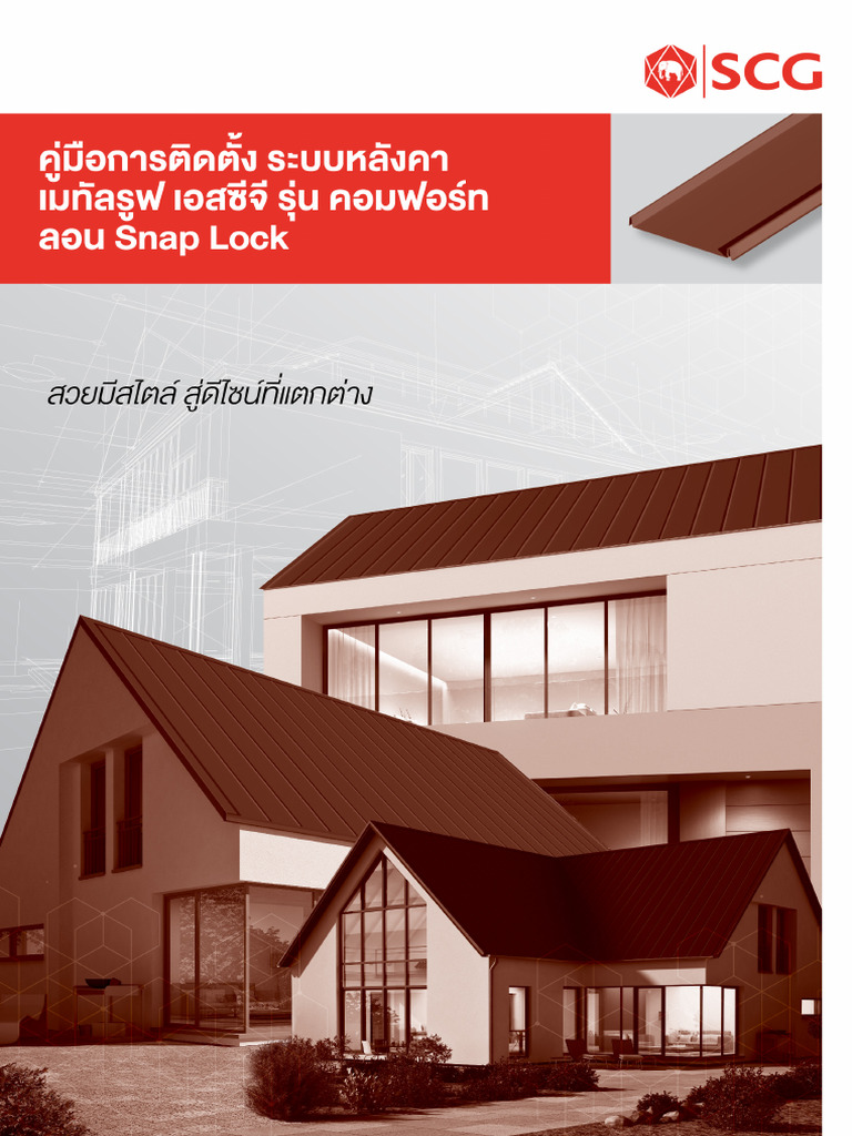 คู่มือติดตั้งหลังคาเมทัลชีท Snap Lock - SCG | PDF