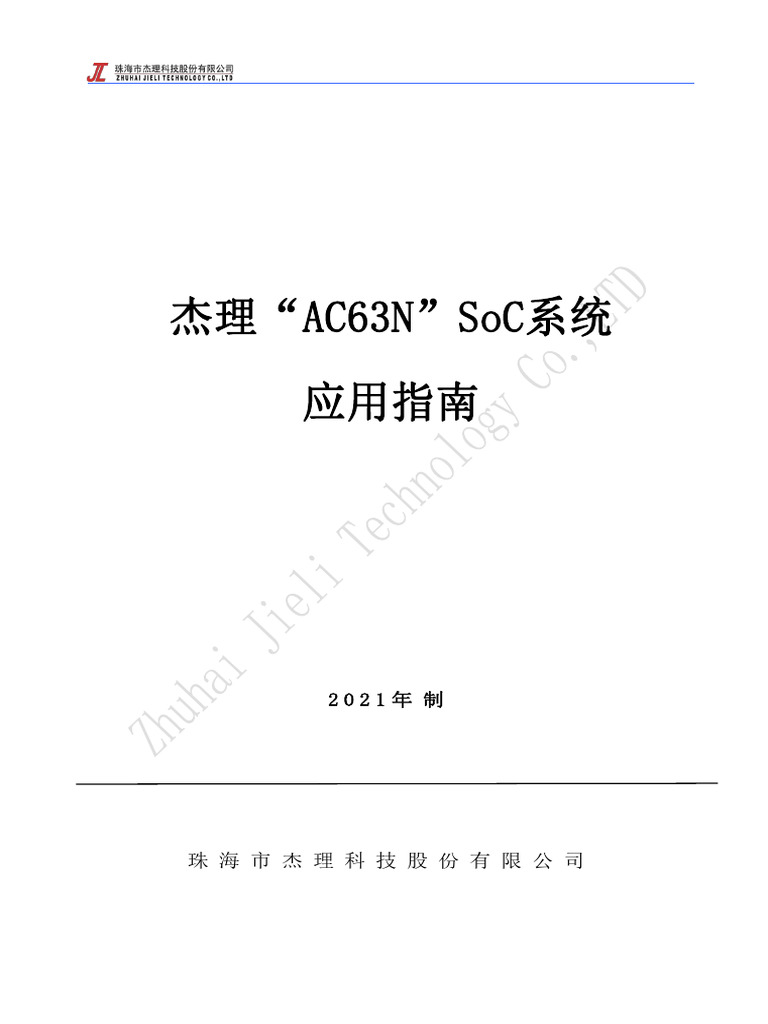杰理"AC63N"SoC系统应用指南2021版 | PDF