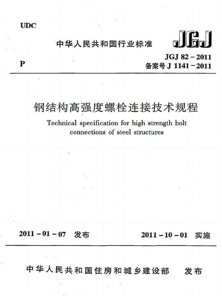 JGJ 82-2011 钢结构高强度螺栓连接技术规程 | PDF