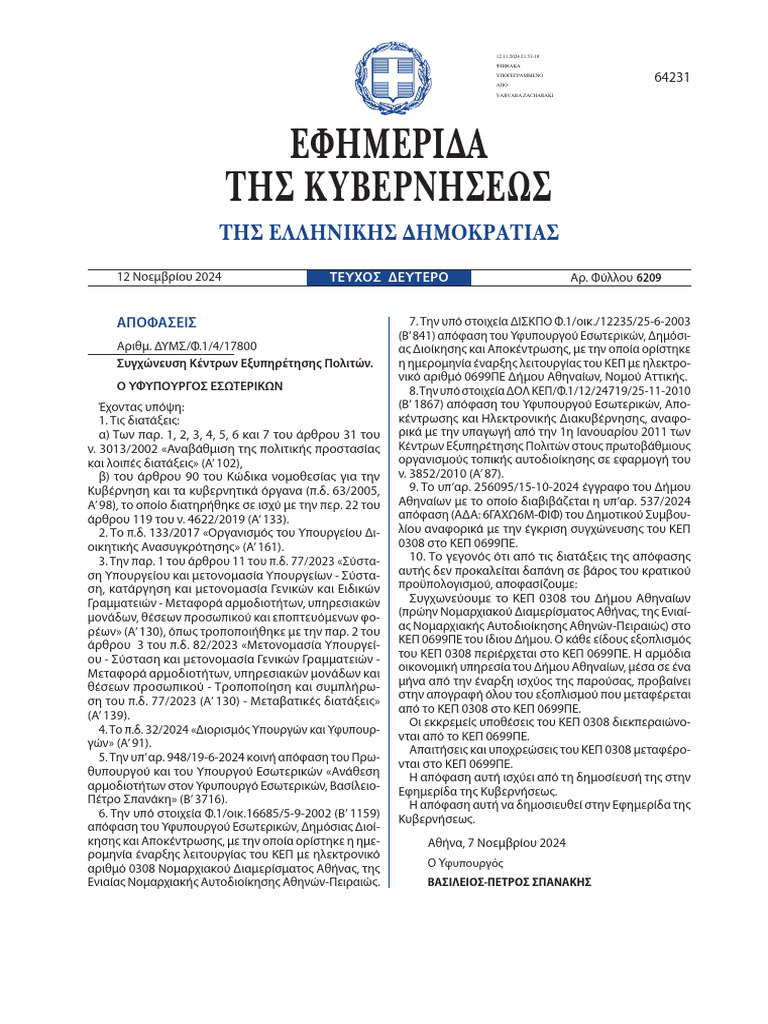 ΣΥΓΧΩΝΕΥΣΗ ΚΕΠ | PDF
