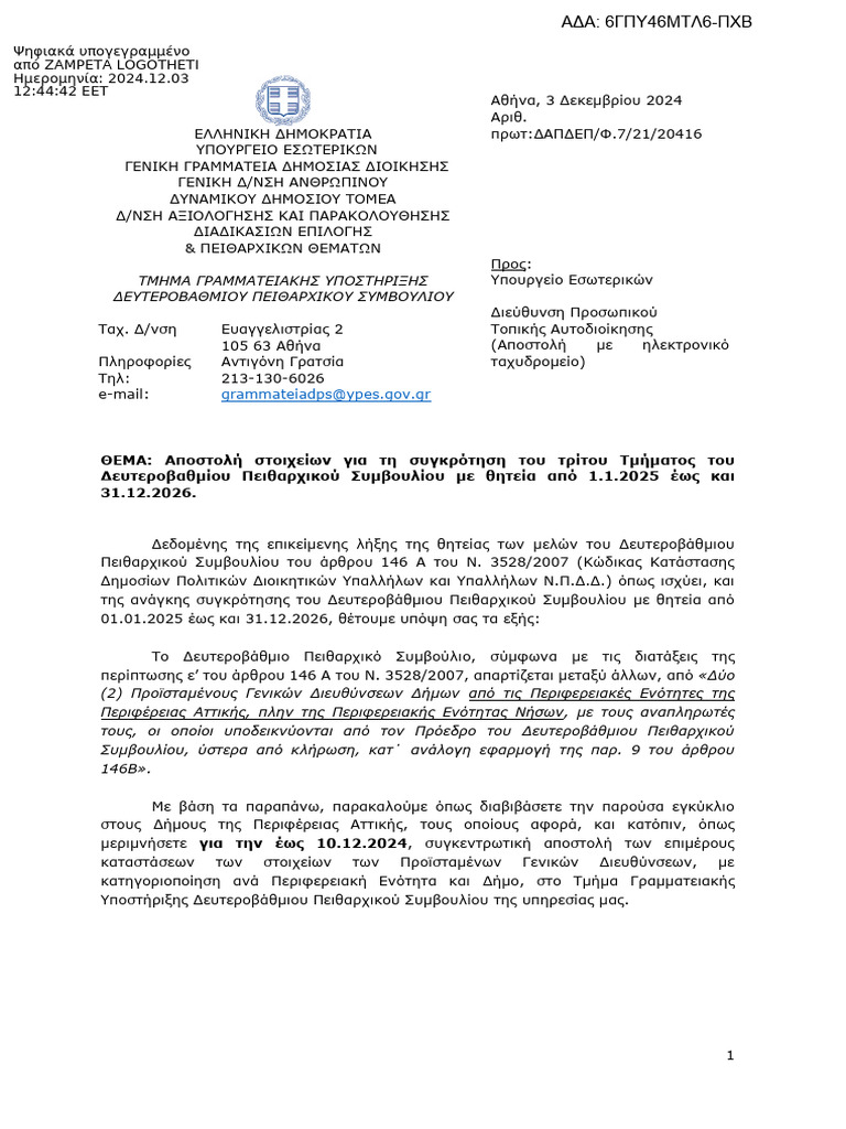 ΕΓΚΥΚΛΙΟΣ ΣΥΓΚΡΟΤΗΣΗ ΠΕΙΘΑΡΧΙΚΟΥ | PDF