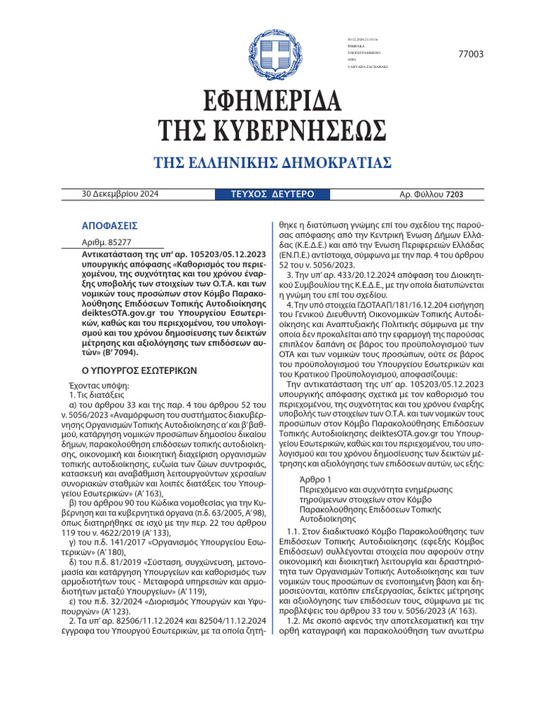 ΦΕΚ ΑΙΤΗΣΗ ΣΤΟΙΧΕΙΩΝ ΟΤΑ | PDF