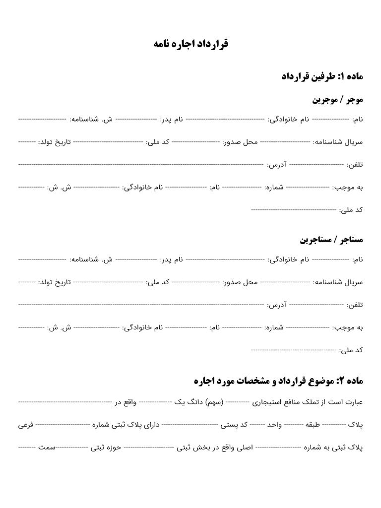 قرارداد اجاره نامه | PDF
