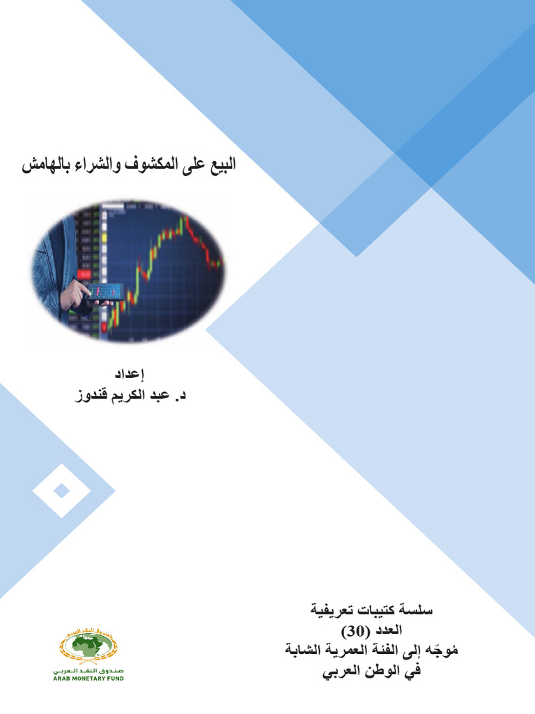 AMF - Short Selling and Buying Book For Review | PDF