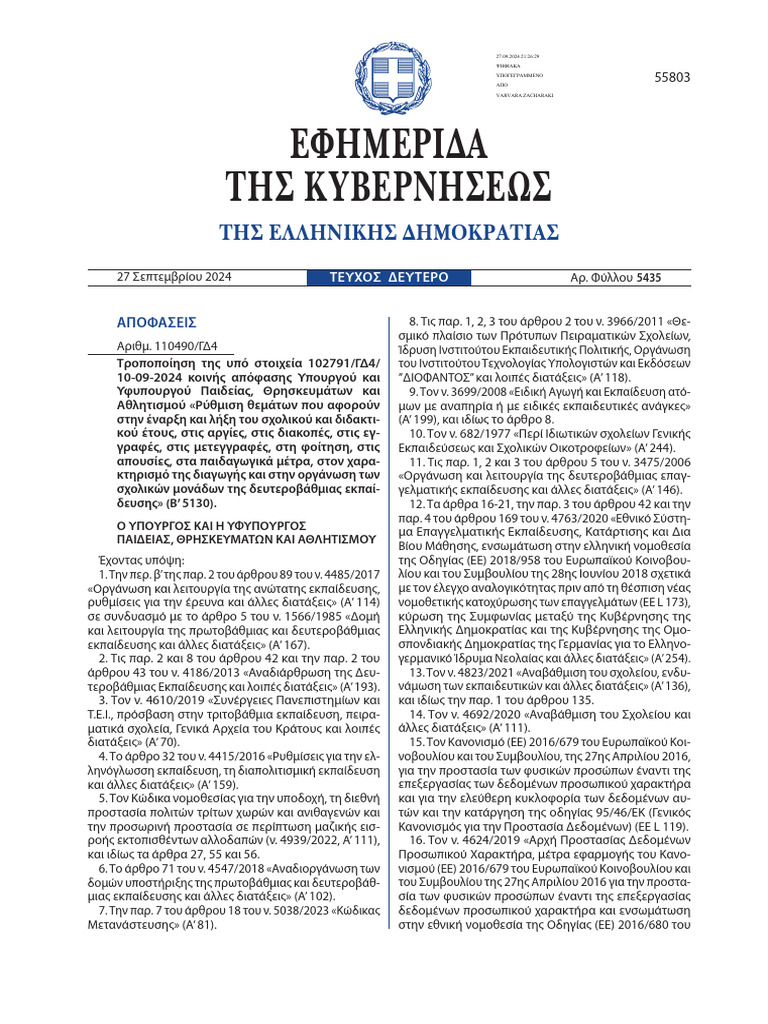 20240927 ΕΝΑΡΞΗ-ΛΗΞΗ ΣΧΟΛΙΚΟΥ ΕΤΟΥΣ | PDF