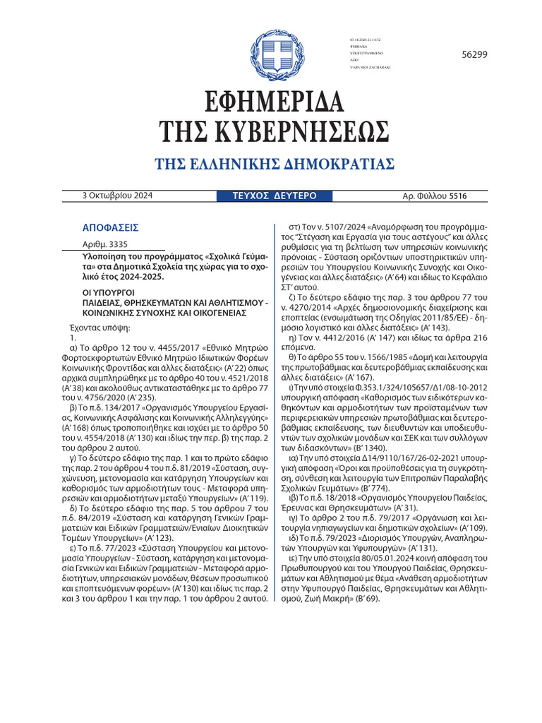 ΚΥΑ ΣΧΟΛΙΚΑ ΓΕΥΜΑΤΑ | PDF