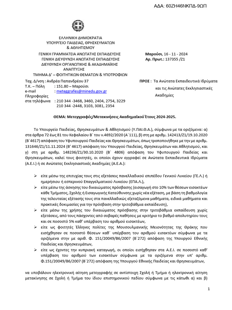 ΕΓΚΥΚΛΙΟΣ ΜΕΤΕΓΓΡΑΦΕΣ -ΜΕΤΑΚΙΝΗΣΕΙΣ | PDF