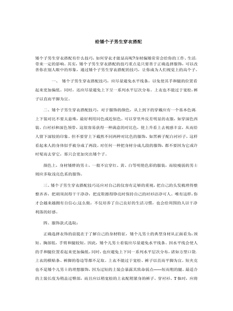 如何给矮个子男生穿衣搭配 (Unknown) (Z-Library) | PDF