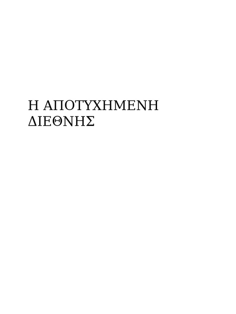 Η ΑΠΟΤΥΧΗΜΕΝΗ ΔΙΕΘΝΗΣ (Τλκ) | PDF
