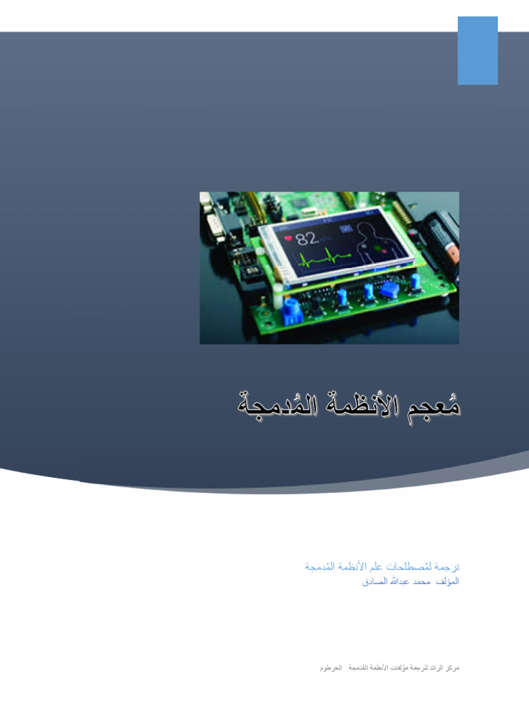 Noor-Book.com معجم الأنظمة المدمجة | PDF | Digital Electronics | Computer Engineering