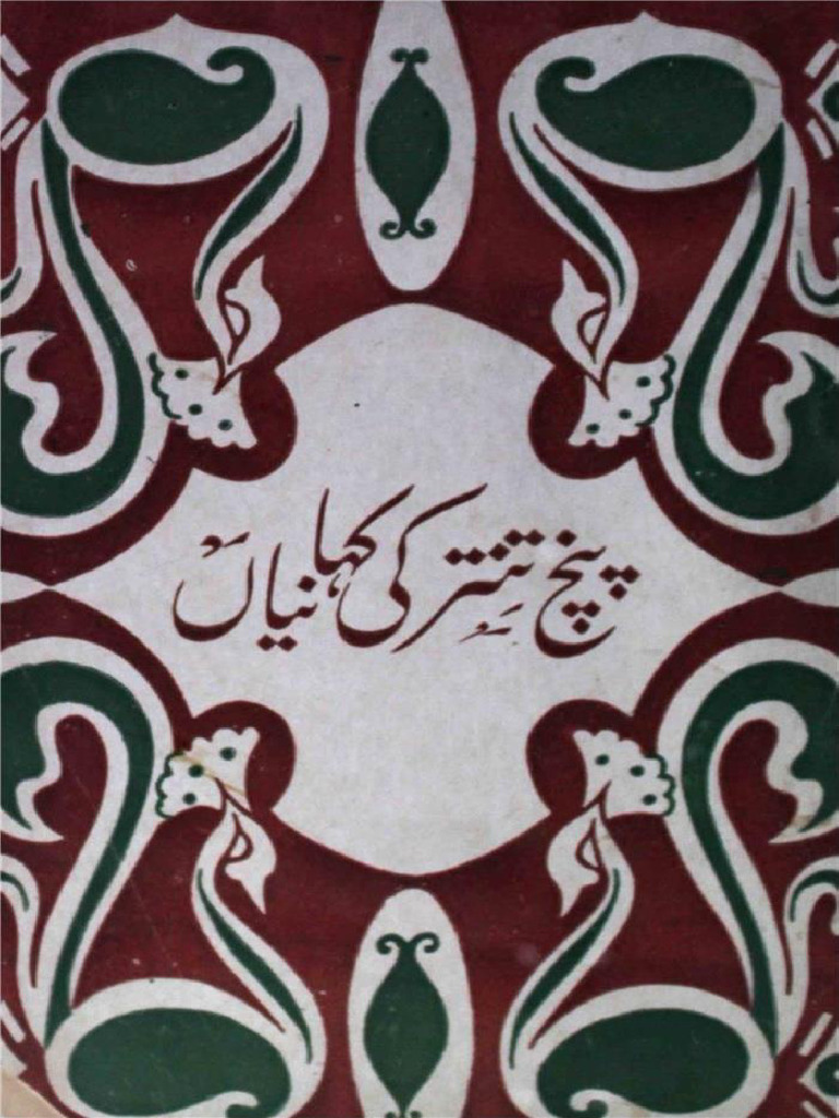 panch-tantra-ki-kahaniyan-part-001-shakuntala-devi-ebooks | PDF