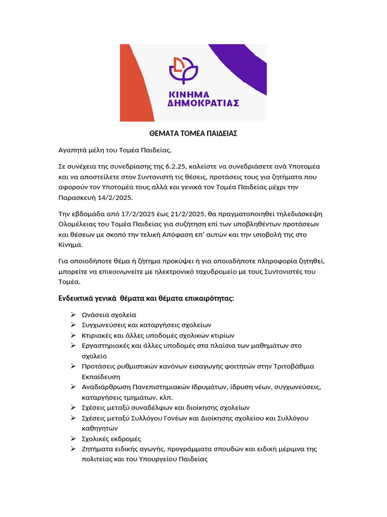 ΘΕΜΑΤΑ ΤΟΜΕΑ ΠΑΙΔΕΙΑΣ ΚΙΝΗΜΑ ΔΗΜΟΚΡΑΤΙΑΣ | PDF