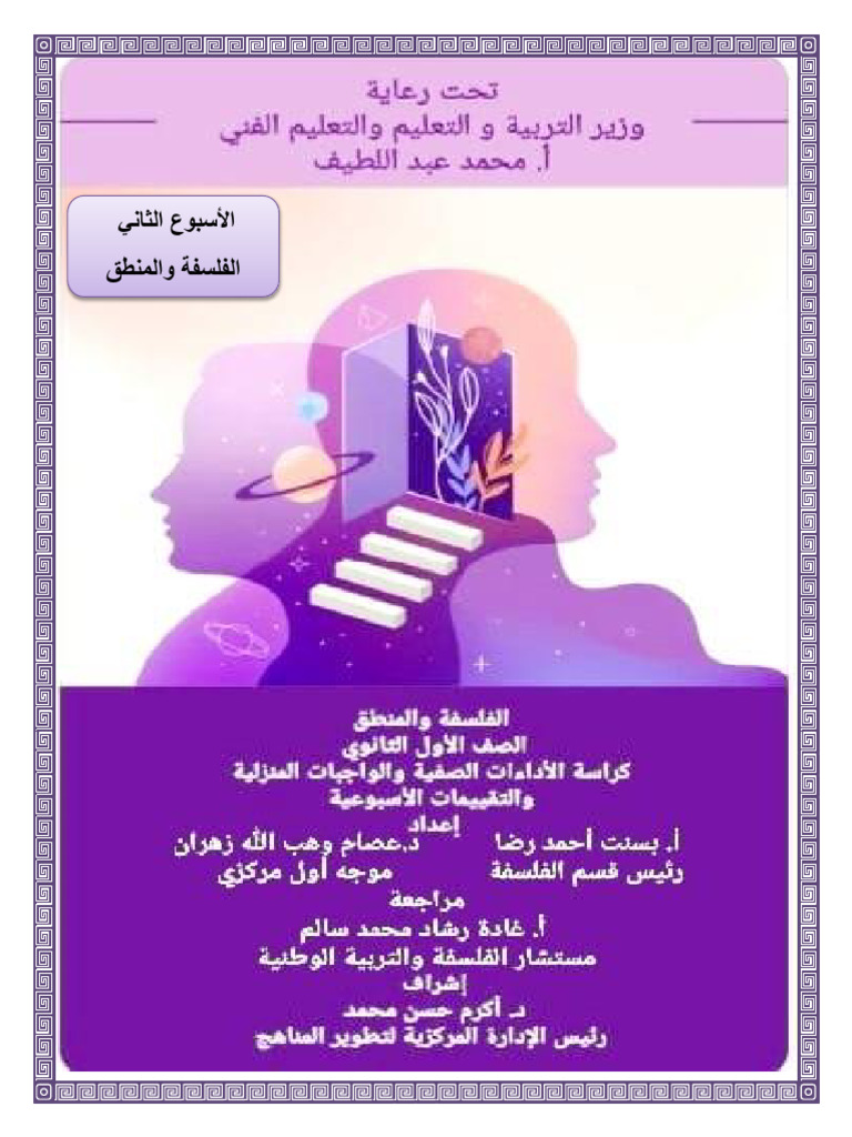 PhilosophyAND logic _ARABIC_Sec1_TR1_ALL_W2 | PDF