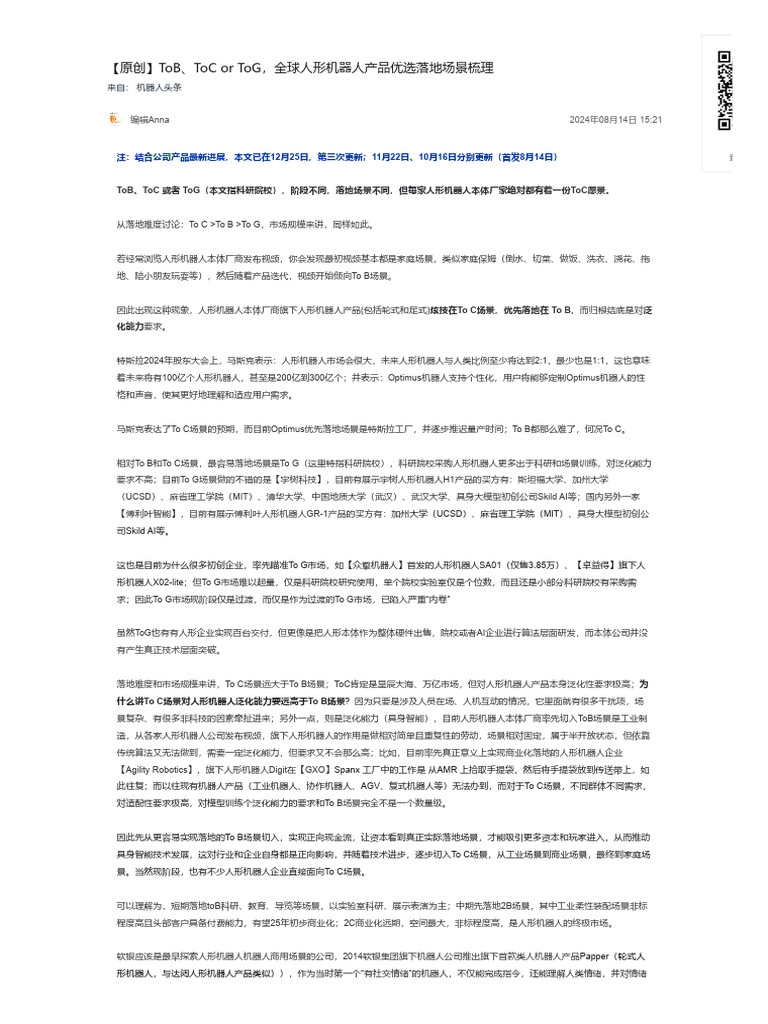 【原创】ToB、ToC or ToG，全球人形机器人产品优选落地场景梳理 | PDF