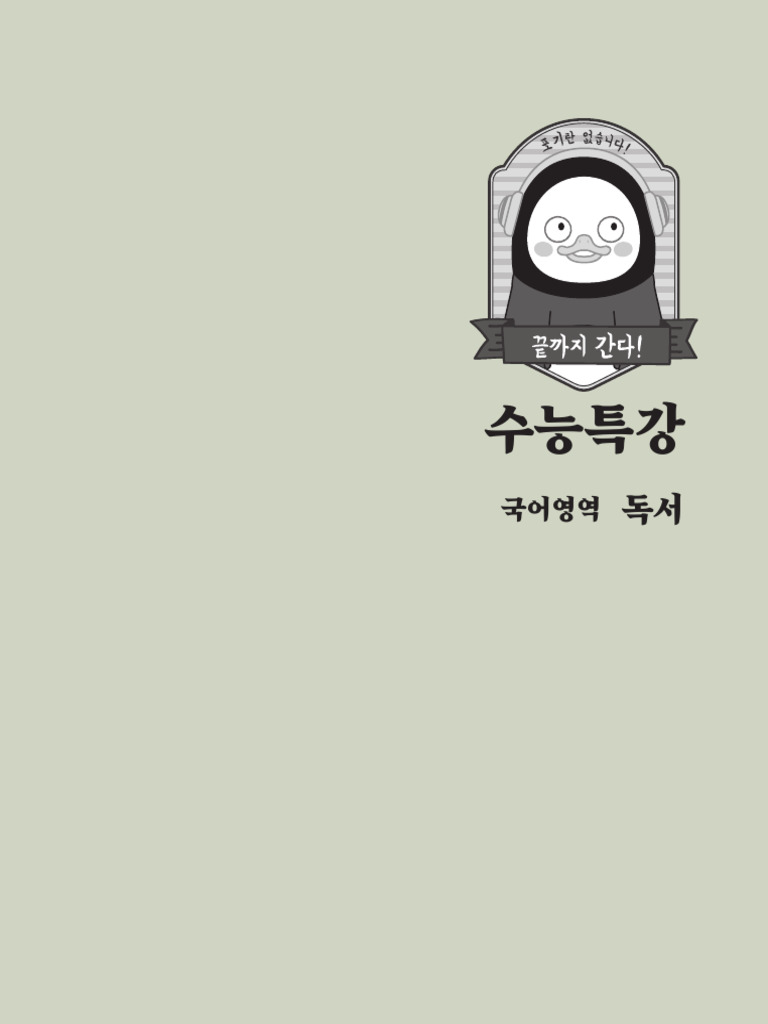 Ebs 2021학년도 수능특강 독서 - 본문 | PDF