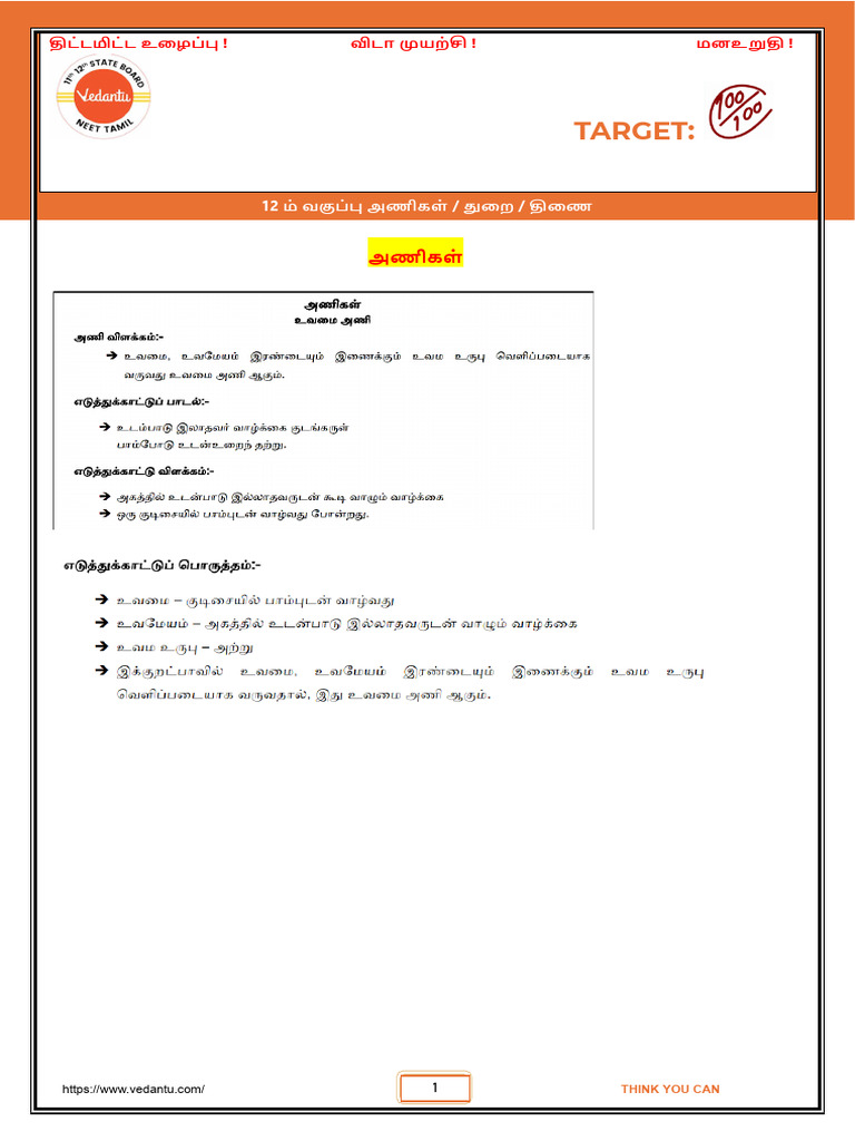 12th Tamil Ilakkanam Anigal Thinai Thunai | PDF