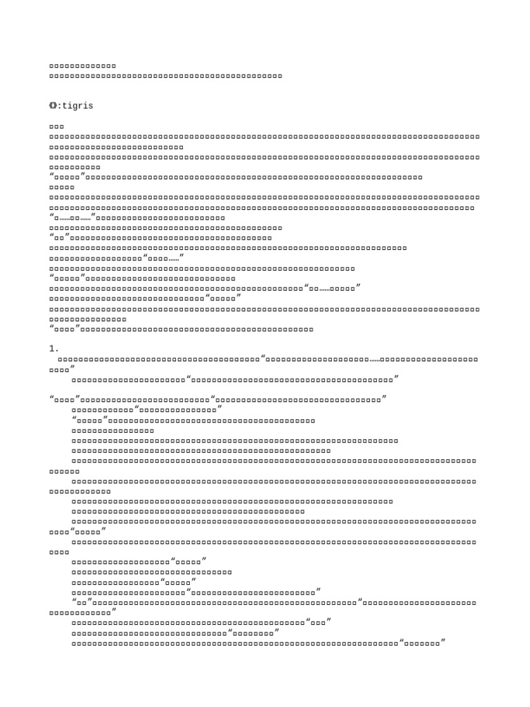 9《驯狼》作者：tigris | PDF