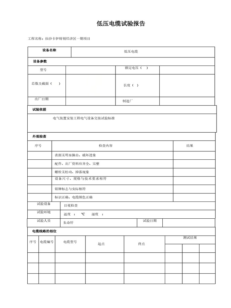 低压电缆试验报告 LV Cable Test Report-打印版 | PDF | Alternating Current ...