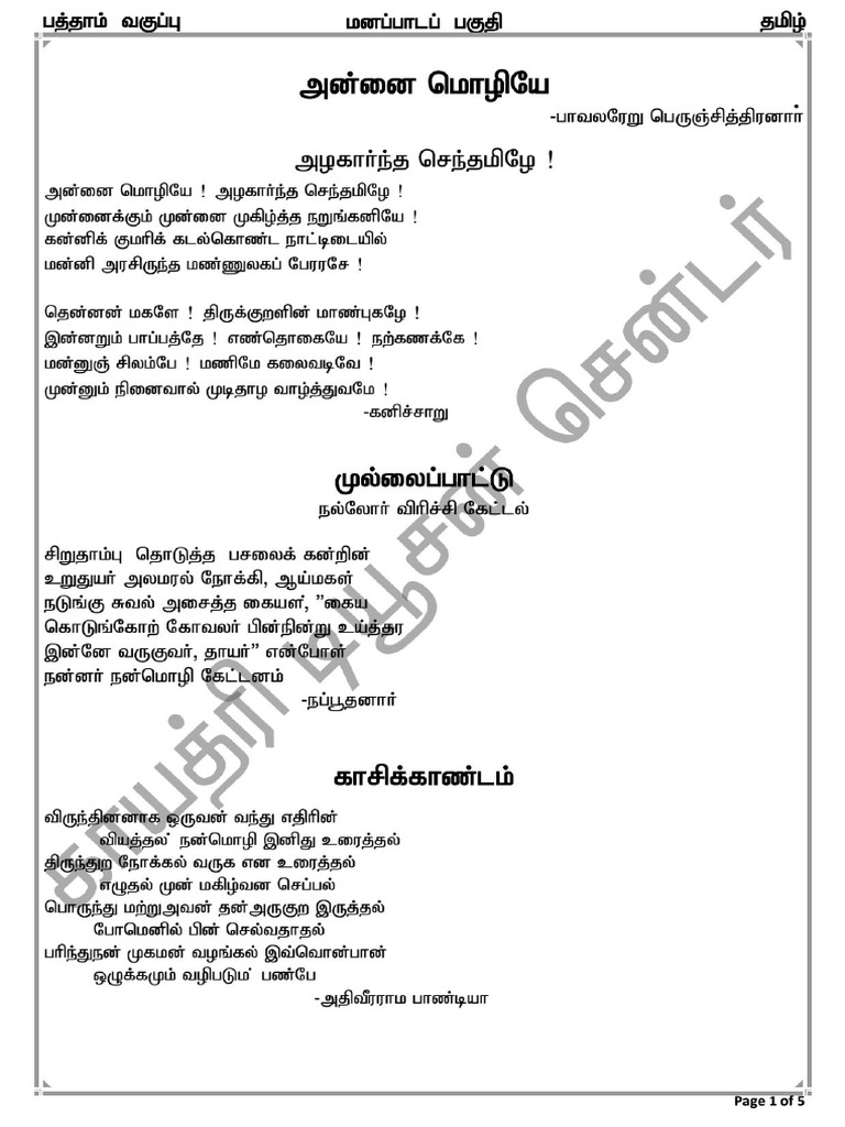 Tamil Memory Poem | PDF