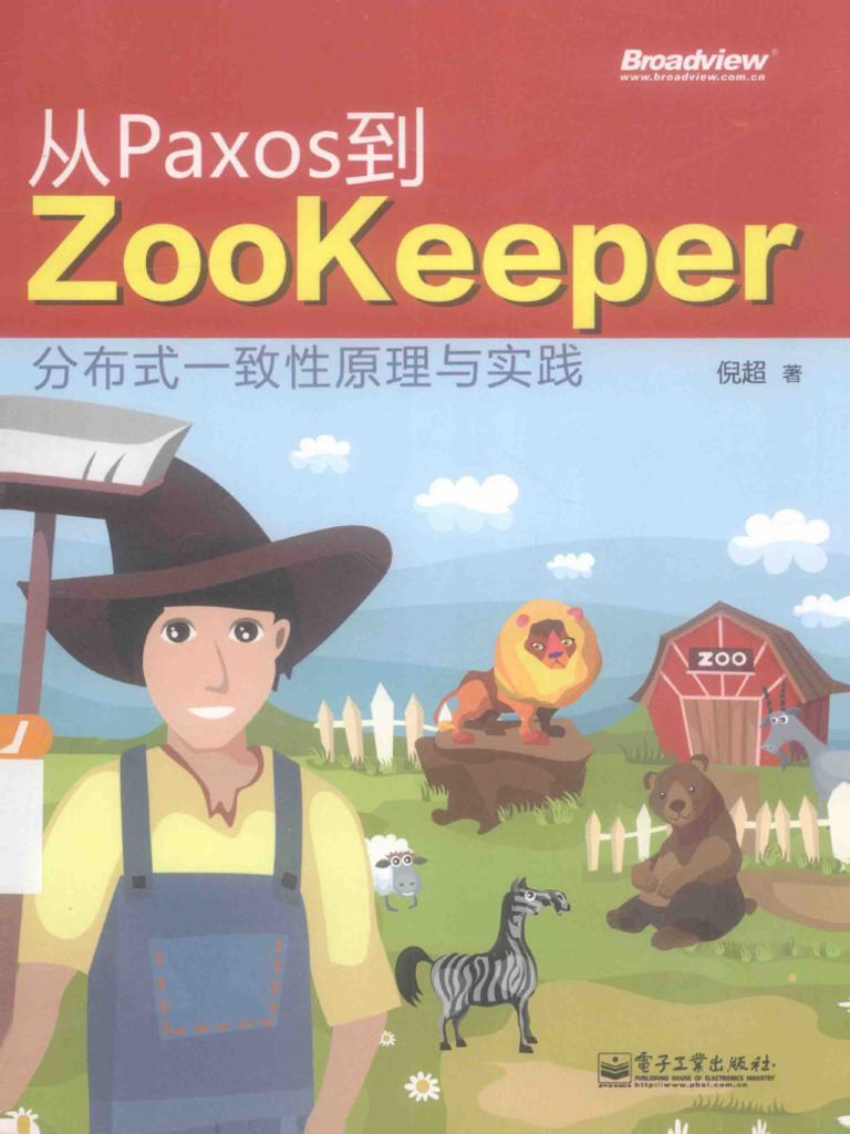从PAXOS到ZOOKEEPER分布式一致性原理与实践 | PDF