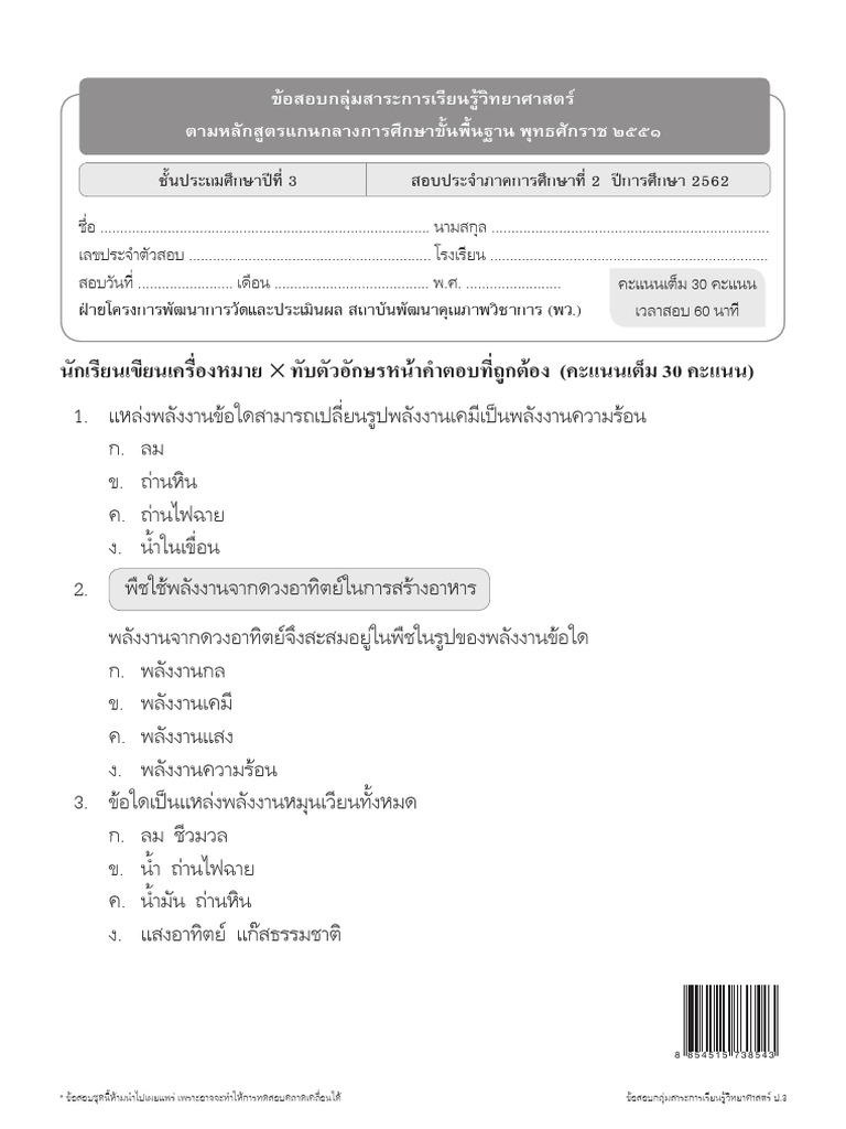 ข้อสอบวิทยาศาสตร์ ป.3 เทอม 2-2562 | PDF