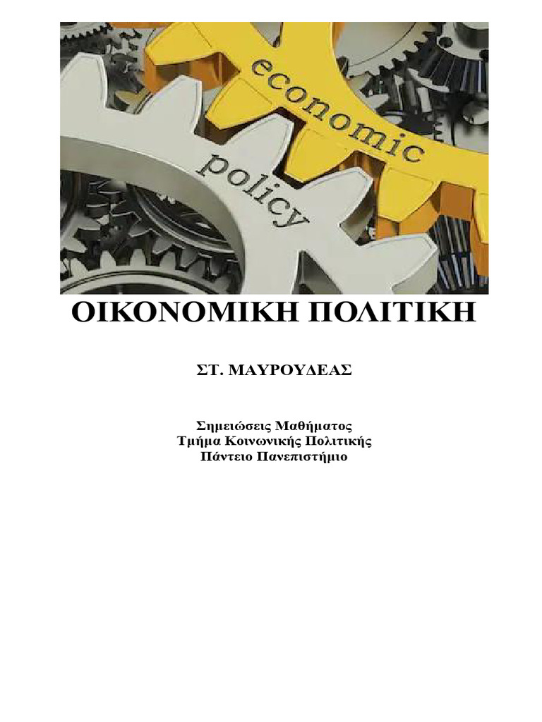 ΟΙΚΟΝΟΜΙΚΗ ΠΟΛΙΤΙΚΗ - ΣΤ - ΜΑΥΡΟΥΔΕΑΣ - 2020 - Πάντειο Πανεπιστήμιο | PDF