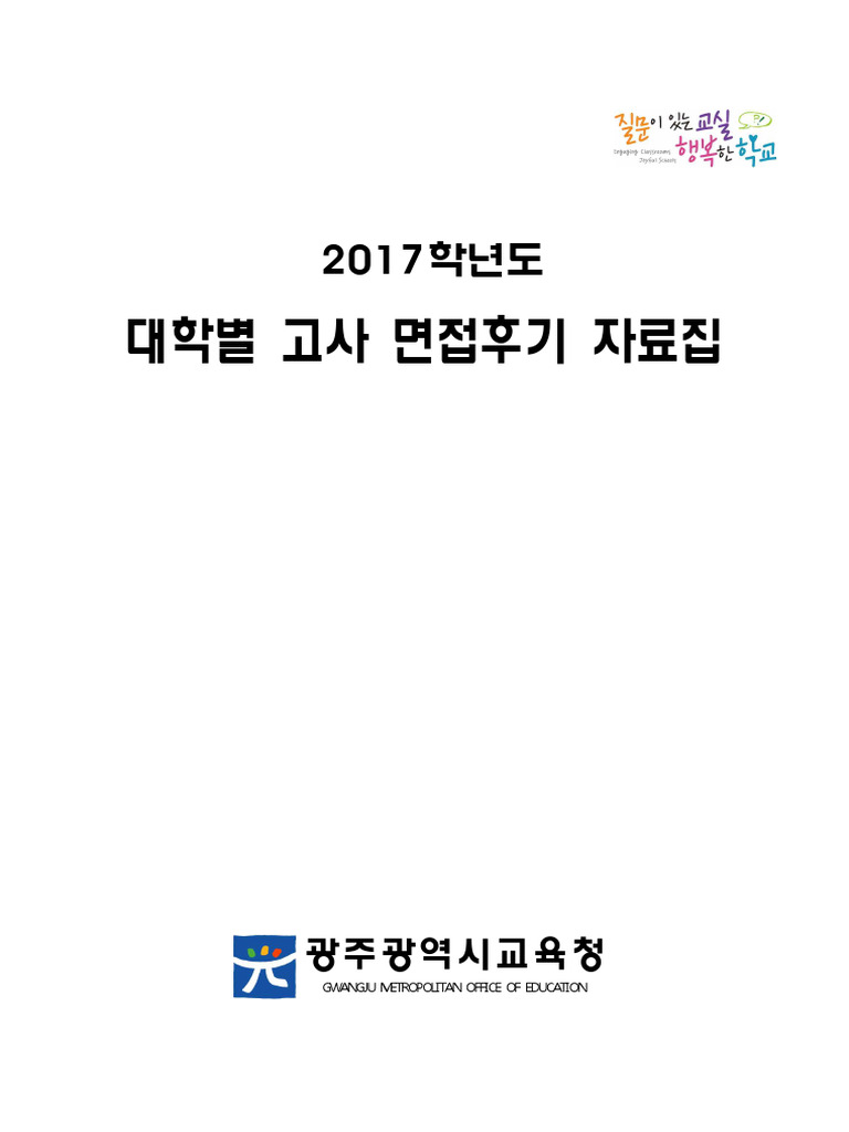 2017학년도 대학별 고사 면접후기 자료집 (광주교육청) | PDF
