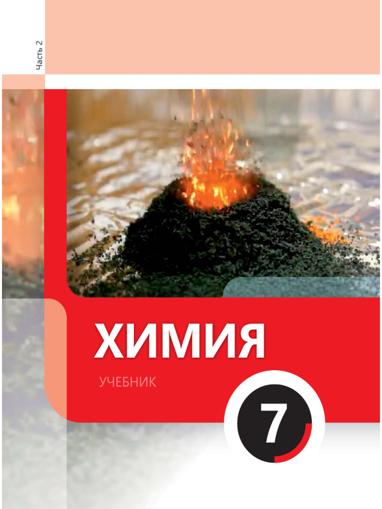 quot-himiya-quot-kimya-fanni-uzra-7-ci-sinif-ucun-darslik-2-ci-hissa_102714 | PDF