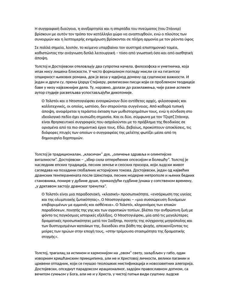 Τολστόι ή Ντοστογιέφσκι | PDF