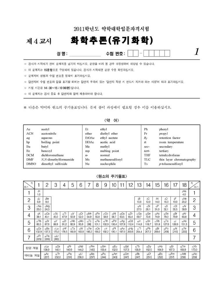 2011학년도 PEET 유기화학 문제지 | PDF