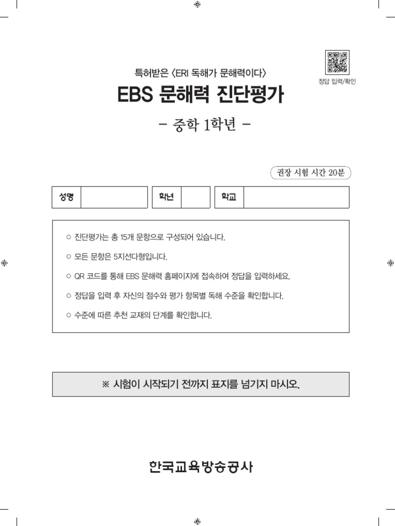 ERI 진단평가 중학1학년 해설지 | PDF