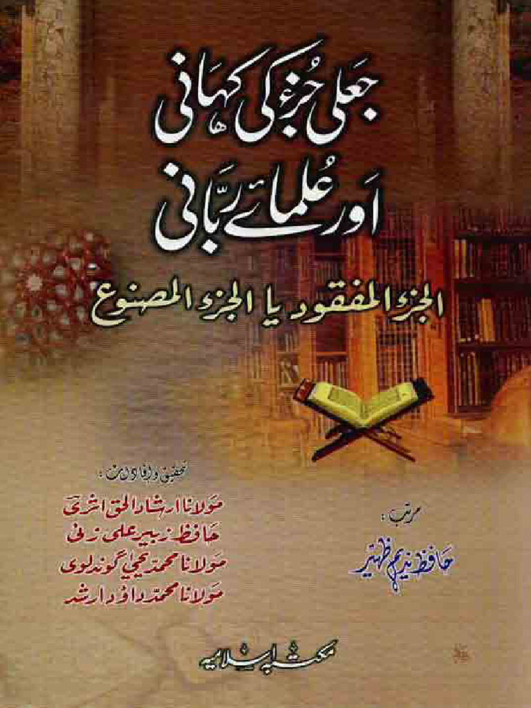 Jaali Juzv Ki Kahani Aur Ulama e Rabbani | PDF