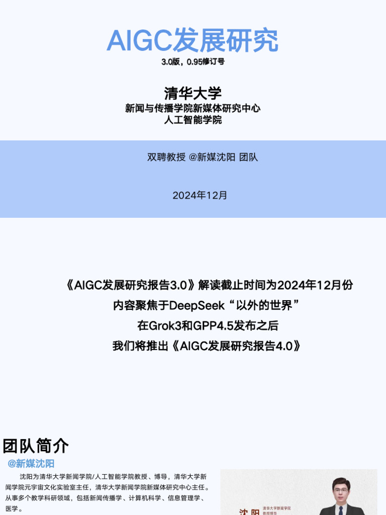 AIGC发展研究3.0版 | PDF