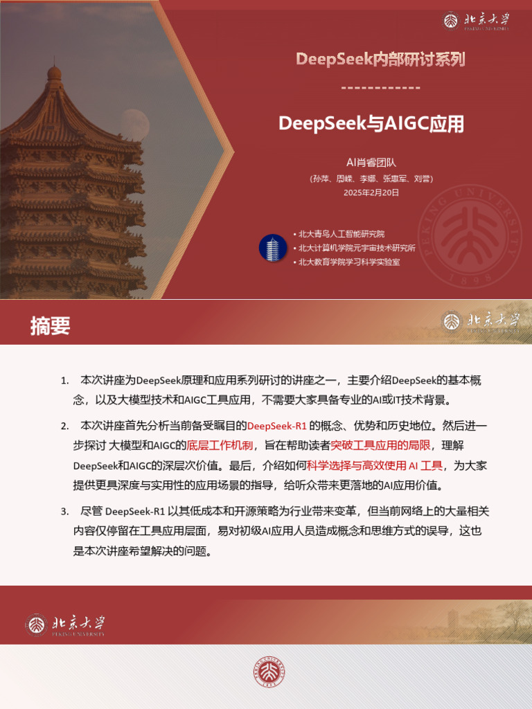 DeepSeek与AIGC应用 | PDF