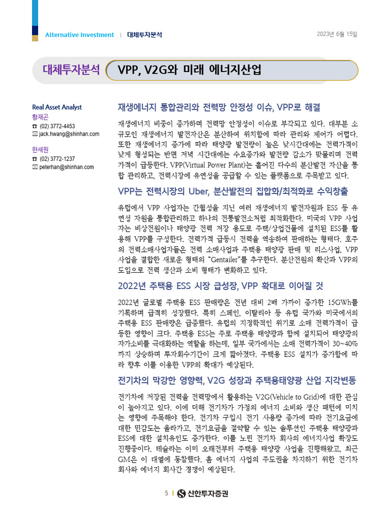 VPP와 미래에너지사업 | PDF