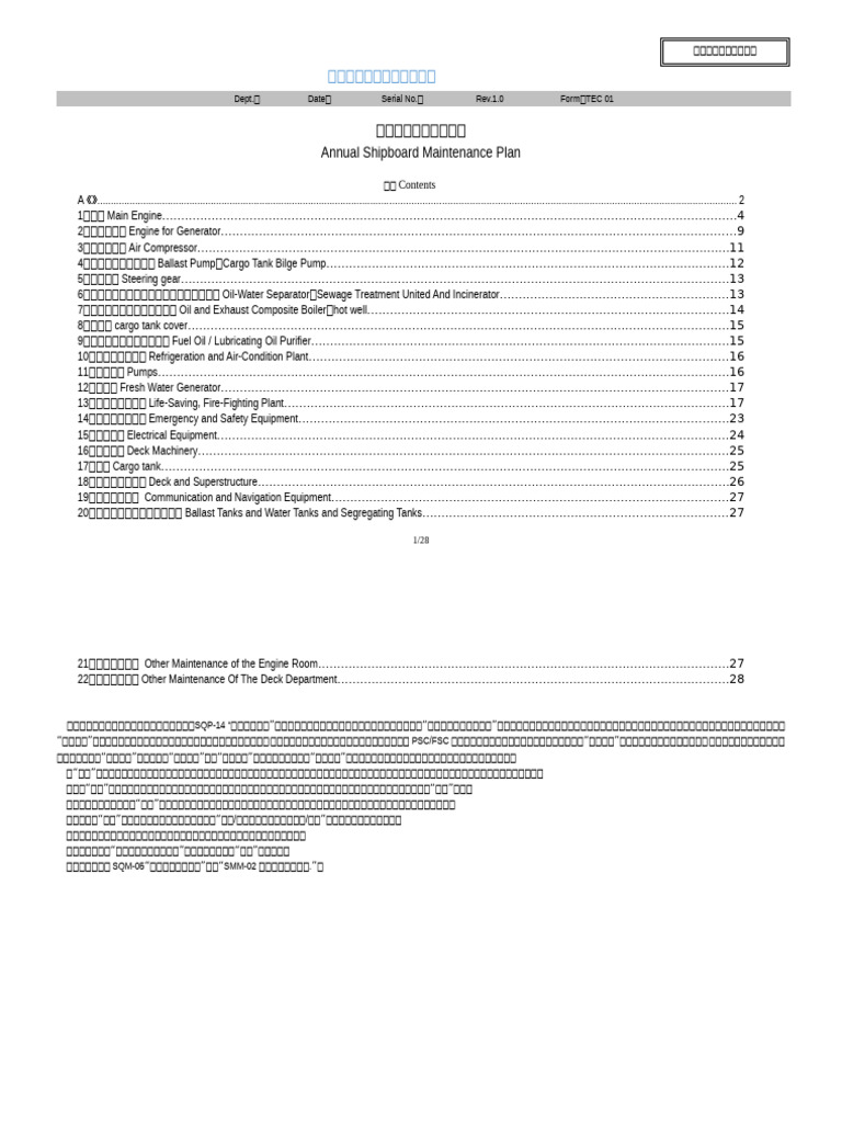 TEC 01 船舶年度维护保养计划(散货船及其他货船)(SQM-05(1)-SMM-01) | PDF