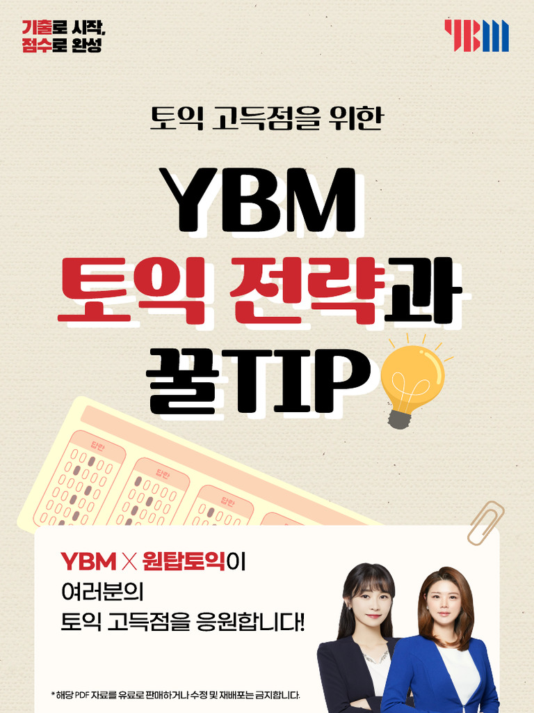 -YBM학습완성팩- YBM 토익 전략과 꿀TIP | PDF