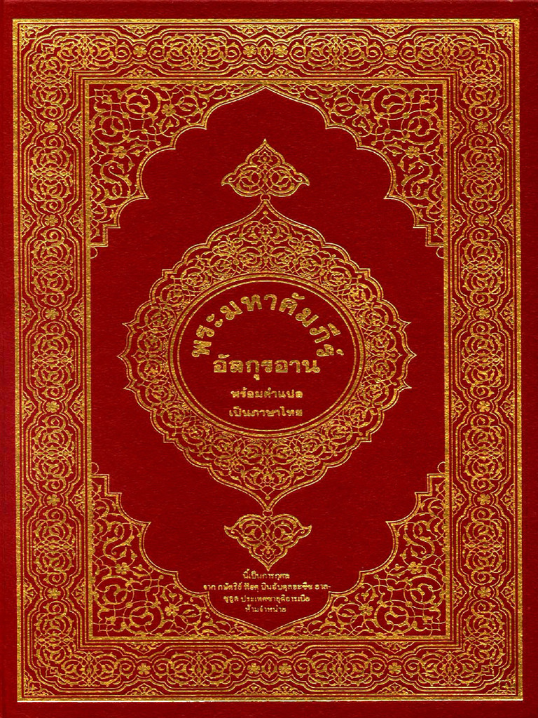 The Holy Quran | PDF