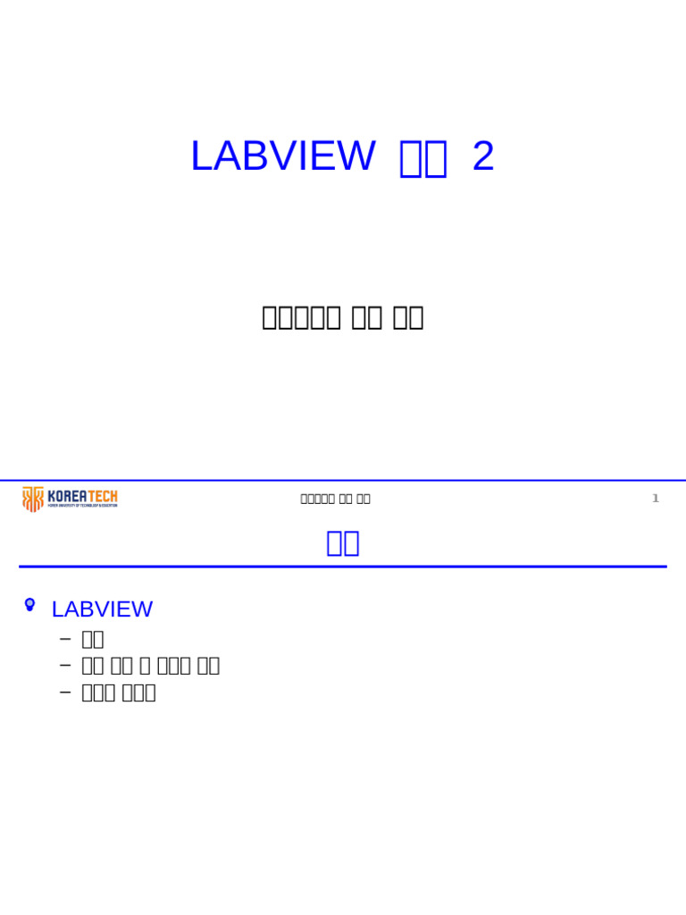 12-Labview 강의 2 | PDF