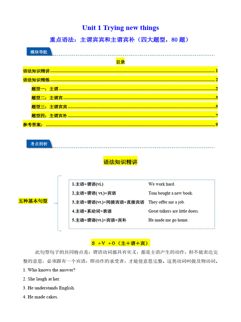 Unit1 Trying new things 重点语法：主谓宾宾和主谓宾补（四大题型，80题） | PDF