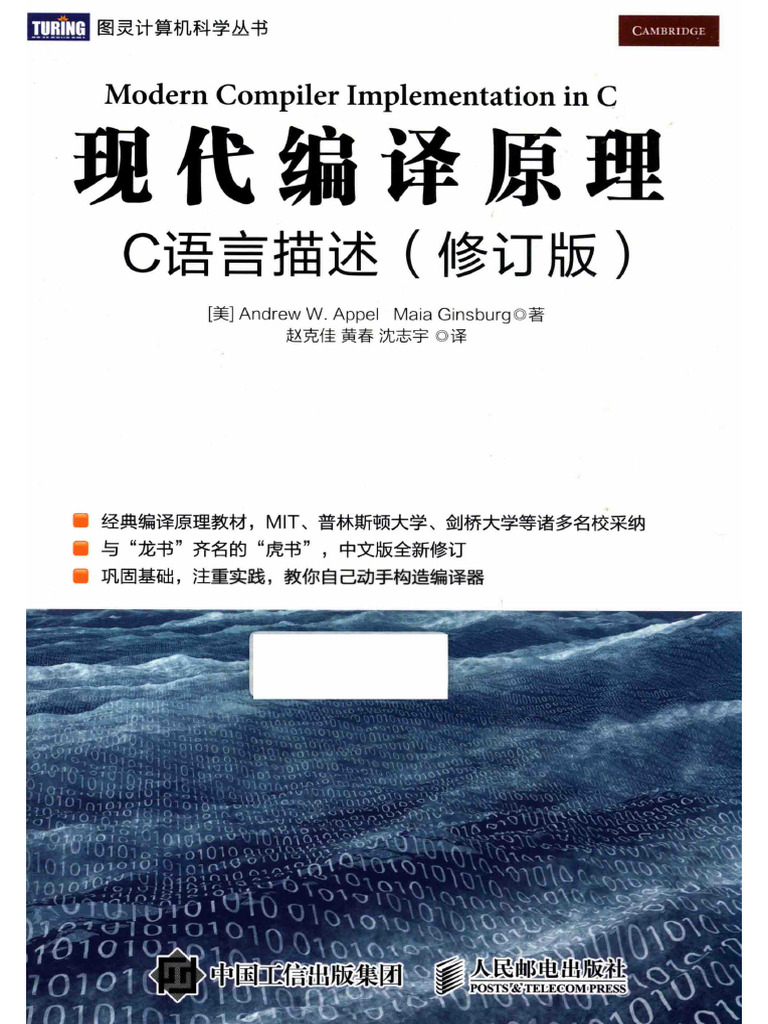 现代编译原理 - C语言描述 ( (美) Andrew W.appel & (美) Maiaginsburg & 赵克佳 & 黄春 & 沈志宇 ...