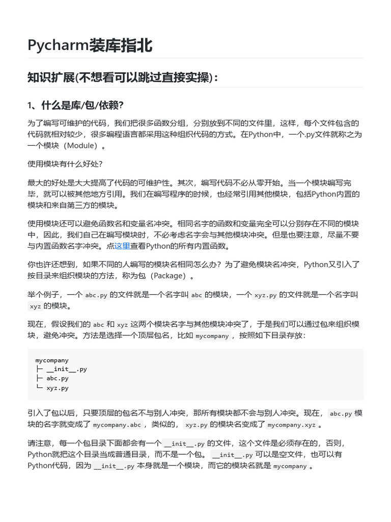 Pycharm装库指北 | PDF