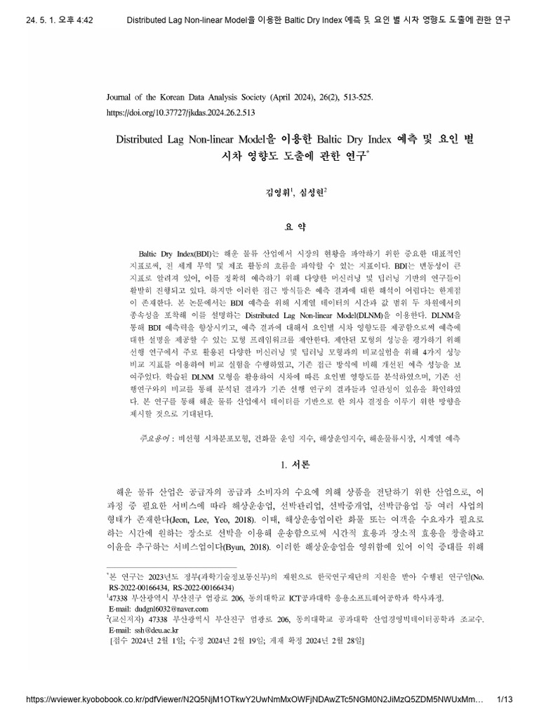 Distributed Lag Non-linear Model을 이용한 Baltic Dry Index 예측 및 요인 별 시차 영향도 ...