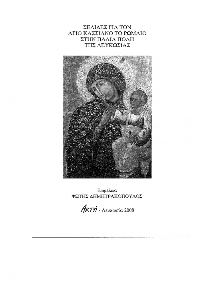 ΑΚΤΗ ΑΦΙΕΡΩΜΑ ΣΤΟΝ ΑΓΙΟ ΚΑΣΣΙΑΝΟ | PDF