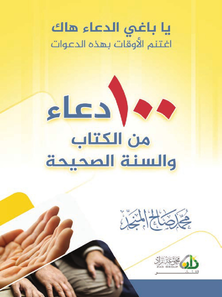 100 Do3a2 Men Alketab Alsonnah 2 | PDF