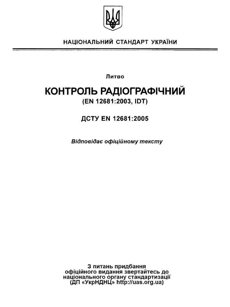ДСТУ EN 12681 - 2005 Литво. Контроль радіографічний (EN 12681 - 2003 ...