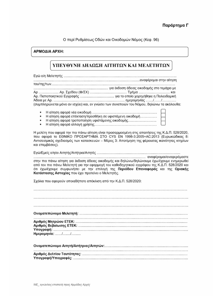 697102 - Υπεύθυνη δήλωση αιτητών και μελετητών (Παράρτημα Γ - ΚΔΠ 528 ...